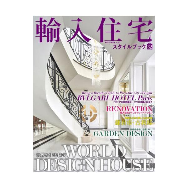 【発売日：2026年09月08日】カルチュア・エンタテインメント株式会社ネコ・パブリッシング/輸入住宅スタイルブック 32 (NEKO)、メディア：BOOK、発売日：2026/09、重量：340g、商品コード：NEOBK-3245364、J...