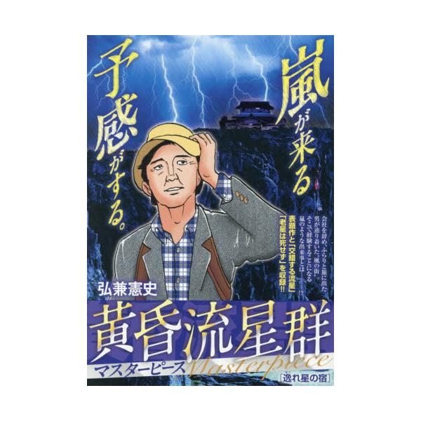 【発売日：2026年09月11日】弘兼憲史/黄昏流星群マスターピース 逸れ星の宿 (My First BIG)、メディア：BOOK、発売日：2026/09、重量：390g、商品コード：NEOBK-3245368、JANコード/ISBNコード...