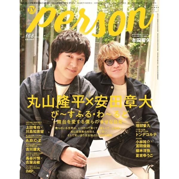 【発売日：2026年09月11日】東京ニュース通信社/TVガイドPERSON vol.168 2026年10月号 【W表紙】 丸山隆平&amp;安田章大(SUPER EIGHT) / 本田響矢、メディア：BOOK、発売日：2026/09、重...