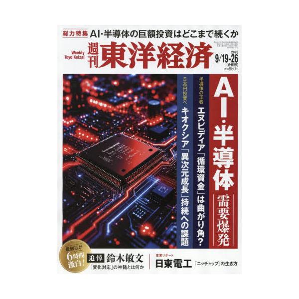 【発売日：2026年09月14日】東洋経済新報社/週刊東洋経済 2026年9月26日号 AI・半導体 需要爆発、メディア：BOOK、発売日：2026/09、重量：131g、商品コード：NEOBK-3245419、JANコード/ISBNコード...