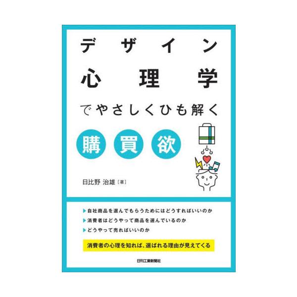 【発売日：2026年09月09日】日比野治雄/著/デザイン心理学でやさしくひも解く購買欲、メディア：BOOK、発売日：2026/09、重量：500g、商品コード：NEOBK-3245454、JANコード/ISBNコード：9784526084546