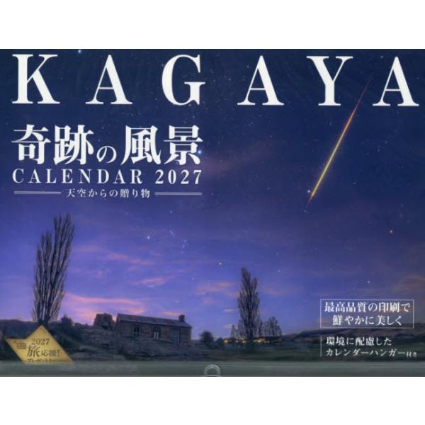 【発売日：2026年09月12日】KAGAYA/2027 奇跡の風景CALENDAR、メディア：BOOK、発売日：2026/09、重量：340g、商品コード：NEOBK-3245468、JANコード/ISBNコード：9784295025030