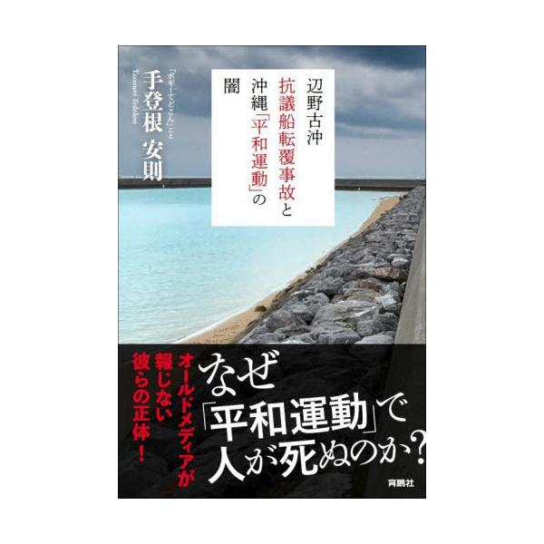 【発売日：2026年09月06日】手登根安則/著/辺野古沖抗議船転覆事故と沖縄「平和運動」の闇、メディア：BOOK、発売日：2026/09、重量：500g、商品コード：NEOBK-3245490、JANコード/ISBNコード：9784594...