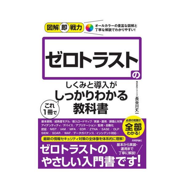 【発売日：2026年09月05日】長谷川丈一/著/ゼロトラストのしくみと導入がこれ1冊でしっかりわかる教科書 (図解即戦力)、メディア：BOOK、発売日：2026/09、重量：450g、商品コード：NEOBK-3245491、JANコード/...