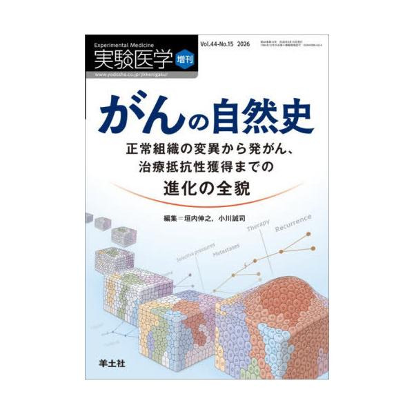 【発売日：2026年09月06日】垣内伸之小川誠司/実験医学 Vol.44-No.15(2026増刊)、メディア：BOOK、発売日：2026/09、重量：500g、商品コード：NEOBK-3245495、JANコード/ISBNコード：978...