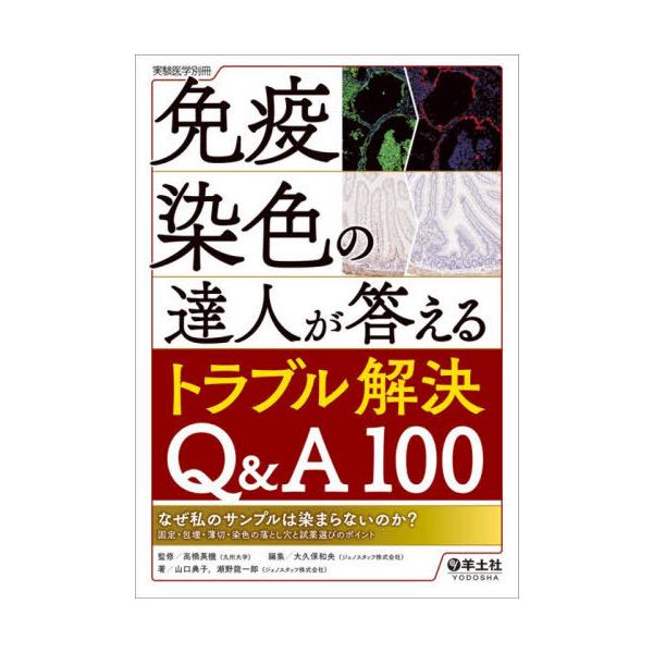 【発売日：2026年09月06日】高橋英機/監修 大久保和央/編集 山口典子/著 瀬野龍一郎/著/免疫染色の達人が答えるトラブル解決Q&amp;A100 なぜ私のサンプルは染まらないのか?固定・包埋・薄切・染色の落とし穴と試薬選びのポイント...
