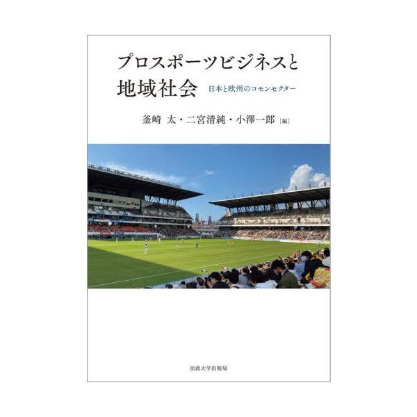 【発売日：2026年08月28日】釜崎太/編 二宮清純/編 小澤一郎/編/プロスポーツビジネスと地域社会、メディア：BOOK、発売日：2026/08、重量：500g、商品コード：NEOBK-3245515、JANコード/ISBNコード：97...