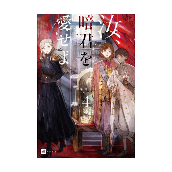 【発売日：2026年09月10日】本条謙太郎/著/汝、暗君を愛せよ 4 (DRE NOVELS ほー1-1-4)、メディア：BOOK、発売日：2026/09、重量：550g、商品コード：NEOBK-3245542、JANコード/ISBNコー...