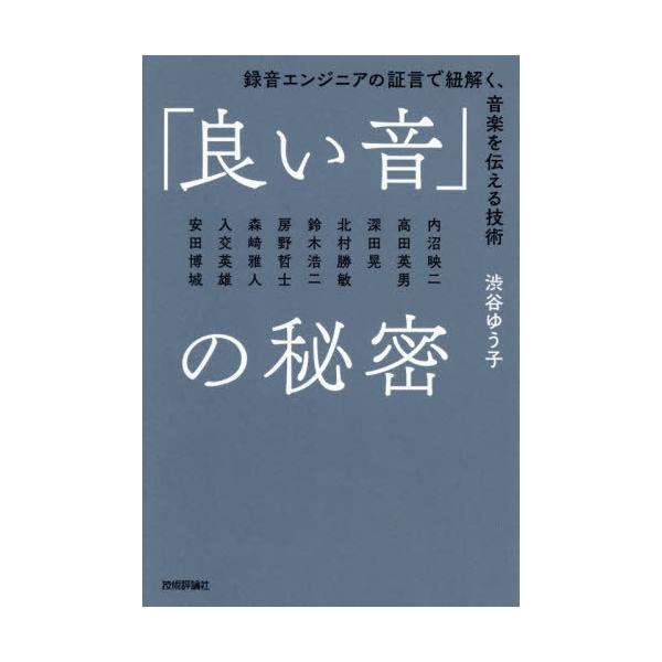 【発売日：2026年09月09日】渋谷ゆう子/著/「良い音」の秘密 録音エンジニアの証言で紐解く、音楽を伝える技術、メディア：BOOK、発売日：2026/09、重量：450g、商品コード：NEOBK-3245543、JANコード/ISBNコ...