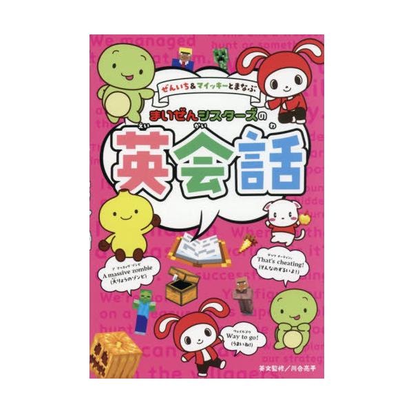 【発売日：2026年09月09日】川合亮平/英文監修/ぜんいち&amp;マイッキーとまなぶまいぜんシスターズの英会話、メディア：BOOK、発売日：2026/09、重量：340g、商品コード：NEOBK-3245565、JANコード/ISBN...