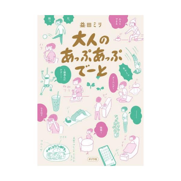 【発売日：2026年09月09日】益田ミリ/著/大人のあっぷあっぷでーと、メディア：BOOK、発売日：2026/09、重量：340g、商品コード：NEOBK-3245567、JANコード/ISBNコード：9784591190685