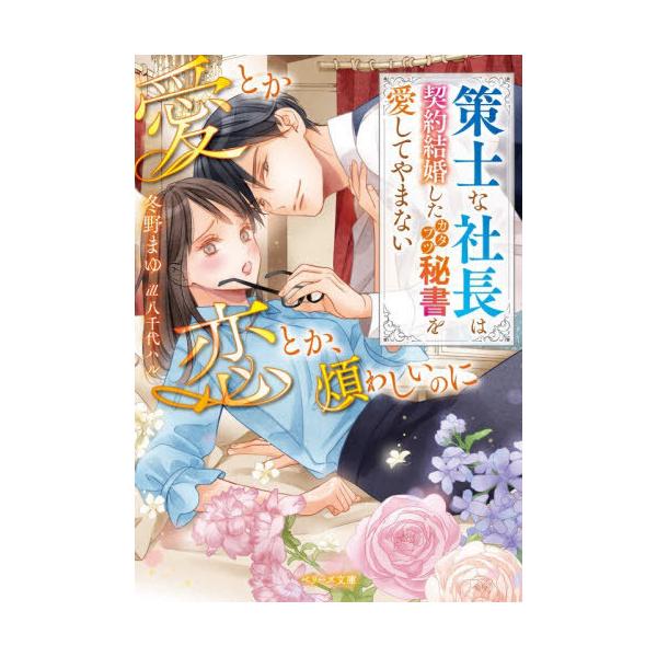 【発売日：2026年09月09日】冬野まゆ/著/愛とか恋とか、煩わしいのに 策士な社長は契約結婚したカタブツ秘書を愛してやまない (ベリーズ文庫)、メディア：BOOK、発売日：2026/09、重量：250g、商品コード：NEOBK-3245...