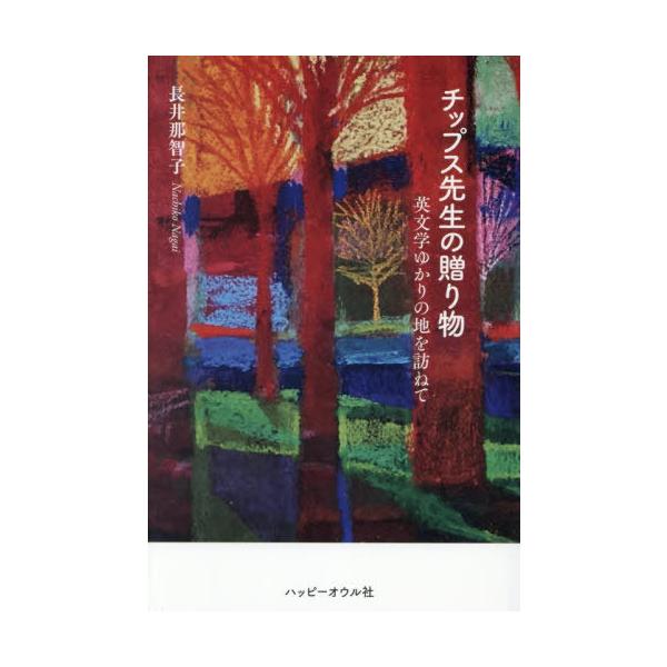 【発売日：2026年08月28日】長井那智子/著/チップス先生の贈り物、メディア：BOOK、発売日：2026/08、重量：340g、商品コード：NEOBK-3245606、JANコード/ISBNコード：9784902528770