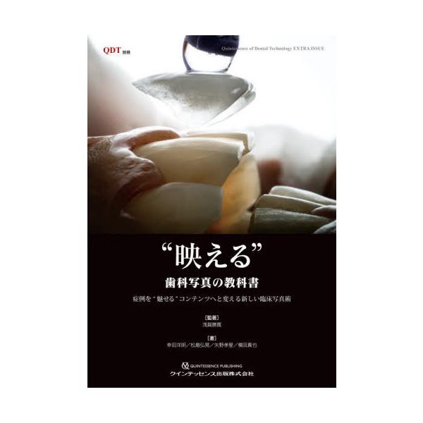 【発売日：2026年09月28日】浅賀勝寛/監著 幸田洋明/〔ほか〕著/“映える”歯科写真の教科書 症例を“魅せる”コンテンツへと変える新しい臨床写真術、メディア：BOOK、発売日：2026/09、重量：500g、商品コード：NEOBK-3...