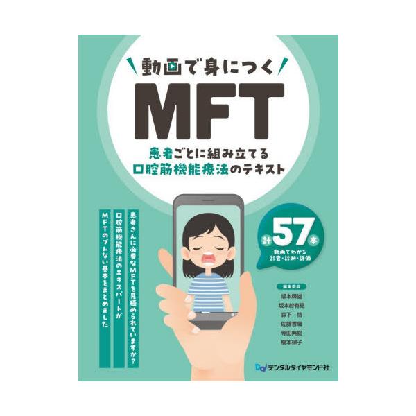 【発売日：2026年09月09日】坂本輝雄坂本紗有見/動画で身につくMFT、メディア：BOOK、発売日：2026/09、重量：500g、商品コード：NEOBK-3245624、JANコード/ISBNコード：9784885106712