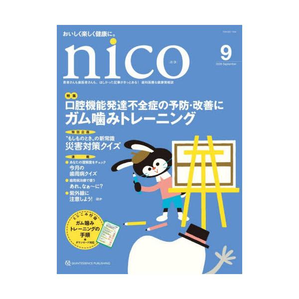 【発売日：2026年09月28日】クインテッセンス出版/nico 患者さんも歯医者さんも、ほしかった記事がきっとある!歯科医療&amp;健康情報誌 2026-9、メディア：BOOK、発売日：2026/09、重量：500g、商品コード：NEO...
