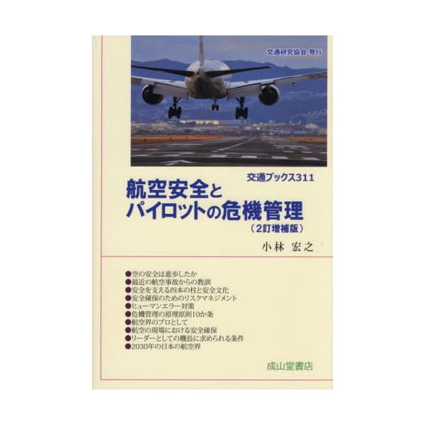 【発売日：2026年09月19日】小林宏之/著/航空安全とパイロットの危機管理 (交通ブックス)、メディア：BOOK、発売日：2026/09、重量：500g、商品コード：NEOBK-3245636、JANコード/ISBNコード：978442...