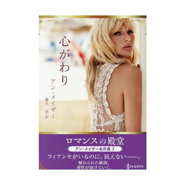 【発売日：2026年09月11日】アン・メイザー/著 鷹久恵/訳/心がわり アン・メイザー名作選 3 / 原タイトル:WHO RIDES THE TIGER (ハーレクインSP文庫 HQSP-524 ロマンスの殿堂)、メディア：BOOK、発...