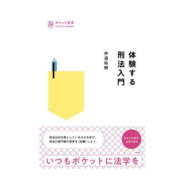 【発売日：2026年09月09日】仲道祐樹/著/体験する刑法入門 (ポケット法学)、メディア：BOOK、発売日：2026/09、重量：500g、商品コード：NEOBK-3245653、JANコード/ISBNコード：9784641139909