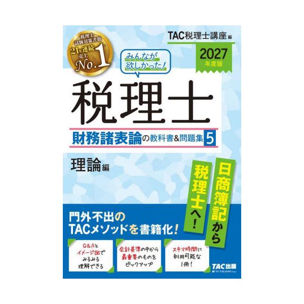 【発売日：2026年09月09日】TAC税理士講座/編/みんなが欲しかった!税理士財務諸表論の教科書&amp;問題集 2027年度版5、メディア：BOOK、発売日：2026/09、重量：600g、商品コード：NEOBK-3245661、JA...