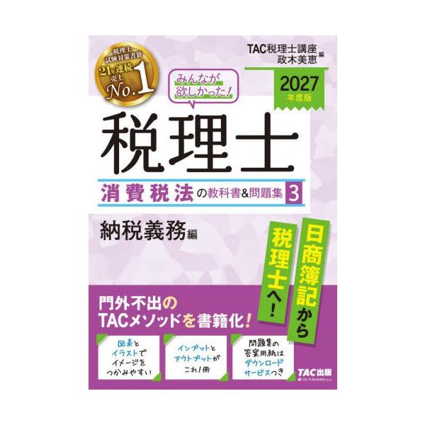 【発売日：2026年09月09日】TAC税理士講座/編 政木美恵/編/みんなが欲しかった!税理士消費税法の教科書&amp;問題集 2027年度版3、メディア：BOOK、発売日：2026/09、重量：600g、商品コード：NEOBK-3245...