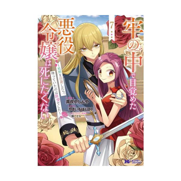 【発売日：2026年09月10日】真夜中しんや/漫画 やきいもほくほく/原作 風ことら/キャラクター原案/牢の中で目覚めた悪役令嬢は死にたくない 処刑を回避したら、待っていたのは溺愛でした 7 (モンスターコミックスf)、メディア：BOOK...