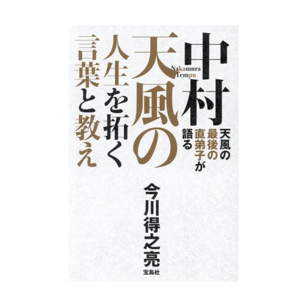 【発売日：2026年09月08日】今川得之亮/著/中村天風の人生を拓く言葉と教え 天風の最後の直弟子が語る、メディア：BOOK、発売日：2026/09、重量：470g、商品コード：NEOBK-3245684、JANコード/ISBNコード：9...