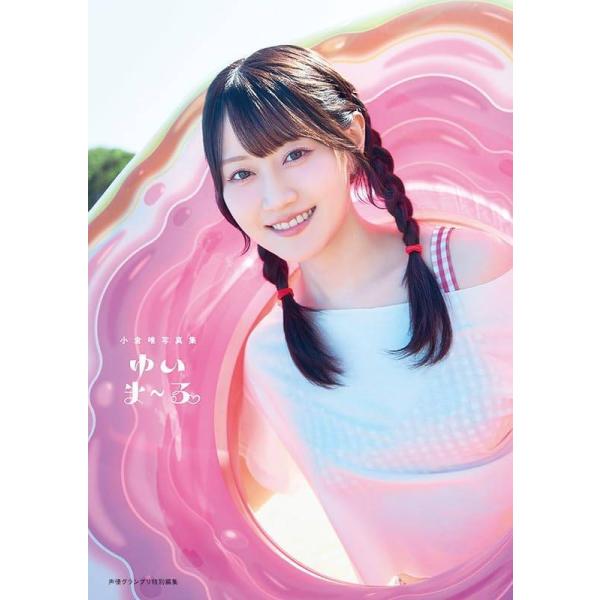 【発売日：2026年09月18日】小倉唯/著/小倉唯 写真集 ゆいま〜る、メディア：BOOK、発売日：2026/09、重量：563g、商品コード：NEOBK-3245742、JANコード/ISBNコード：9784074640829