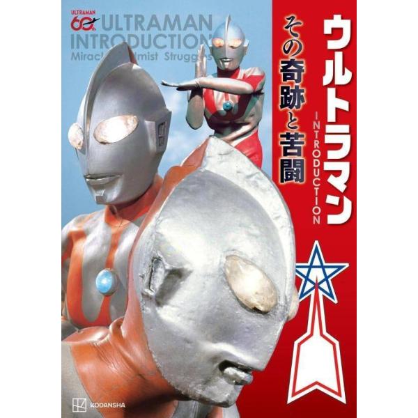 【発売日：2026年09月29日】講談社/ウルトラマン INTRODUCTIONそ (講談社MOOK)、メディア：BOOK、発売日：2026/09、重量：340g、商品コード：NEOBK-3245747、JANコード/ISBNコード：978...