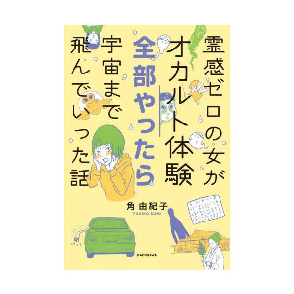 【発売日：2026年10月01日】角由紀子/著/霊感ゼロの女がオカルト体験全部やったら宇宙まで飛んでいった話、メディア：BOOK、発売日：2026/10、重量：340g、商品コード：NEOBK-3245748、JANコード/ISBNコード：...