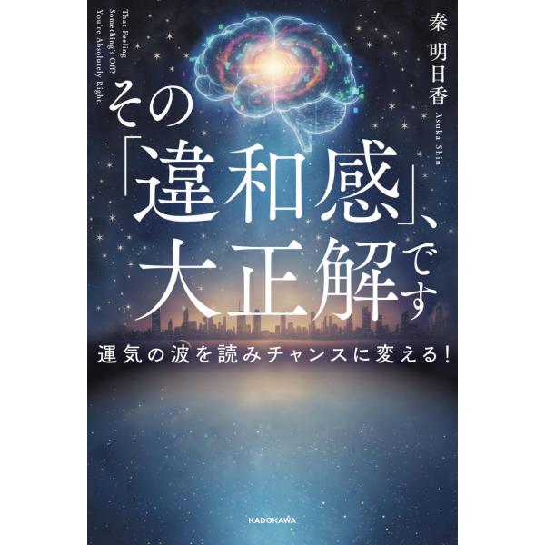 【発売日：2026年10月02日】秦明日香/著/その「違和感」、大正解です 運気の波を読みチャンスに変える!、メディア：BOOK、発売日：2026/10、重量：340g、商品コード：NEOBK-3245755、JANコード/ISBNコード：...