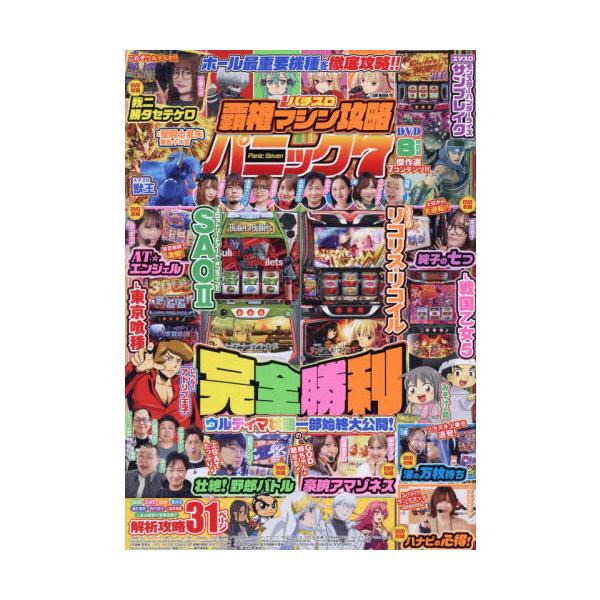 【発売日：2026年09月15日】ガイドワークス/漫画パチスロ覇権マシン攻略パニック7 (GW)、メディア：BOOK、発売日：2026/09、重量：340g、商品コード：NEOBK-3245839、JANコード/ISBNコード：978486...