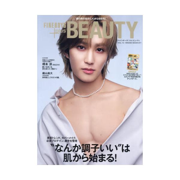 【発売日：2026年09月11日】日之出出版/FINEBOYS+plus BEAUTY Vol.14 【表紙】 橋本涼、メディア：BOOK、発売日：2026/09、重量：340g、商品コード：NEOBK-3245844、JANコード/ISB...