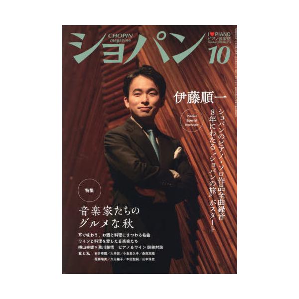 【発売日：2026年09月16日】ハンナ/ショパン 2026年10月号 【表紙】 伊藤順一、メディア：BOOK、発売日：2026/09、重量：223g、商品コード：NEOBK-3245860、JANコード/ISBNコード：491214501...
