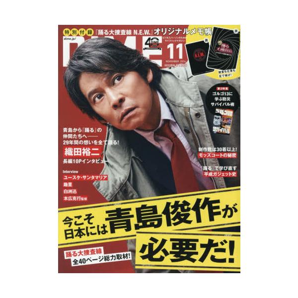 【発売日：2026年09月16日】小学館/DIME(ダイム) 2026年11月号 【表紙&amp;付録】 『踊る大捜査線 N.E.W. メトロポリスを駆け抜けろ!』オリジナルメモ帳、メディア：BOOK、発売日：2026/09、重量：370g...