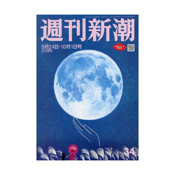 【発売日：2026年09月17日】新潮社/週刊新潮 2026年10月1日号、メディア：BOOK、発売日：2026/09、重量：290g、商品コード：NEOBK-3245866、JANコード/ISBNコード：4912203111062