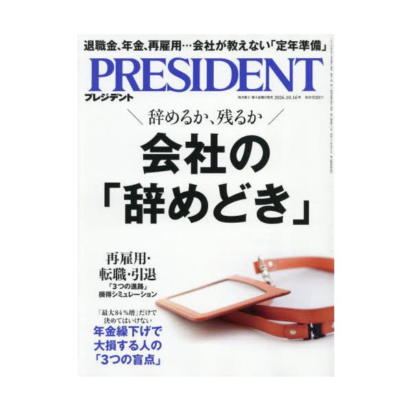 【発売日：2026年09月25日】プレジデント社/プレジデント 2026年10月16日号、メディア：BOOK、発売日：2026/09、重量：360g、商品コード：NEOBK-3245870、JANコード/ISBNコード：4912276531064