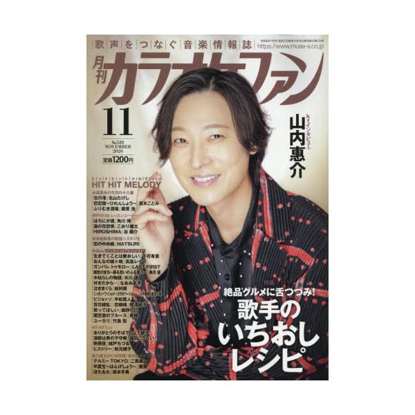 【発売日：2026年09月18日】ミューズ/月刊カラオケファン 2026年11月号、メディア：BOOK、発売日：2026/09、重量：380g、商品コード：NEOBK-3245882、JANコード/ISBNコード：4912136351160