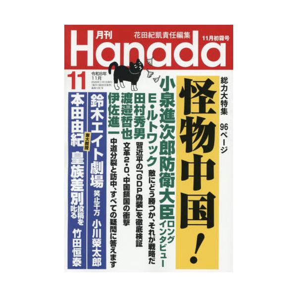 【発売日：2026年09月25日】飛鳥新社/月刊Hanada 2026年11月号、メディア：BOOK、発売日：2026/09、重量：304g、商品コード：NEOBK-3245902、JANコード/ISBNコード：4912120271160