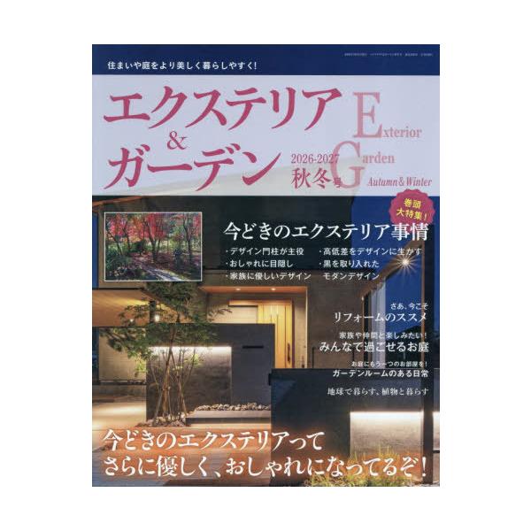 【発売日：2026年09月15日】ブティック社/エクステリア&amp;ガーデン 2026年10月号、メディア：BOOK、発売日：2026/09、重量：440g、商品コード：NEOBK-3245903、JANコード/ISBNコード：49121...