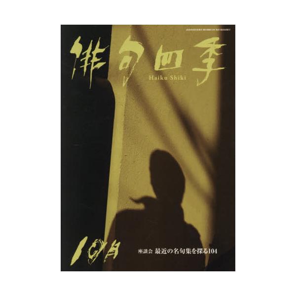【発売日：2026年09月18日】東京四季出版/俳句四季 2026年10月号、メディア：BOOK、発売日：2026/09、重量：330g、商品コード：NEOBK-3245908、JANコード/ISBNコード：4912175711062