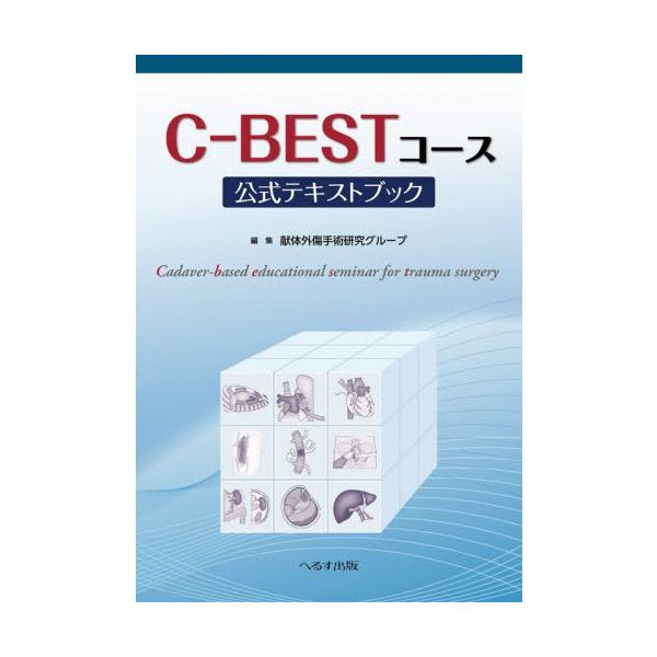 【発売日：2026年09月09日】献体外傷手術研究グループ/編集/C-BESTコース公式テキストブック Cadaver‐based educational seminar for trauma surgery、メディア：BOOK、発売日：2...