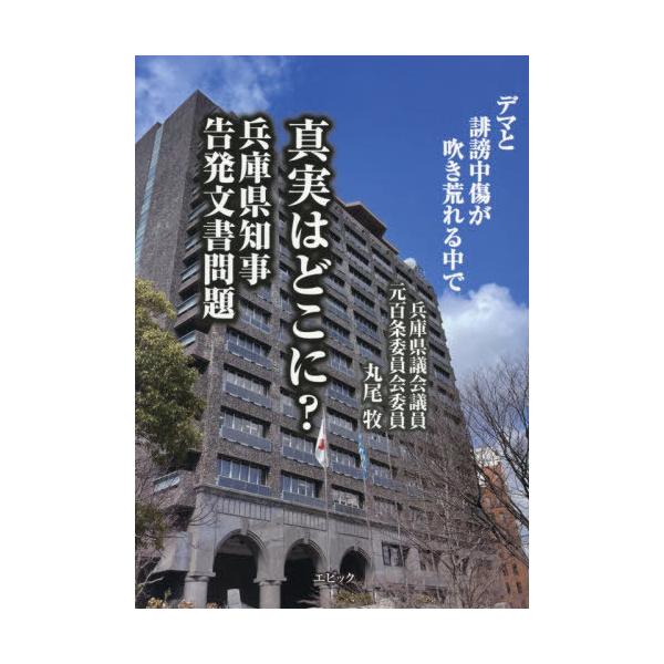【発売日：2026年09月12日】丸尾牧/著/真実はどこに?兵庫県知事告発文書問題 デマと誹謗中傷が吹き荒れる中で、メディア：BOOK、発売日：2026/09、重量：340g、商品コード：NEOBK-3245968、JANコード/ISBNコ...