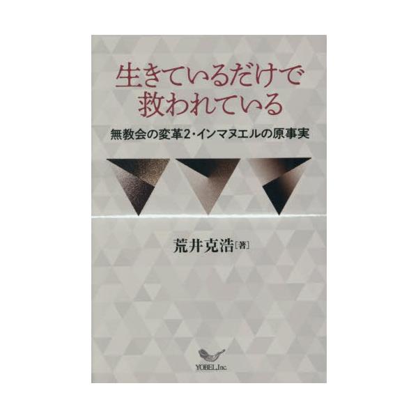 【発売日：2026年09月28日】荒井克浩/著/生きているだけで救われている 無教会の変革2・インマヌエルの原事実、メディア：BOOK、発売日：2026/09、重量：470g、商品コード：NEOBK-3245979、JANコード/ISBNコ...