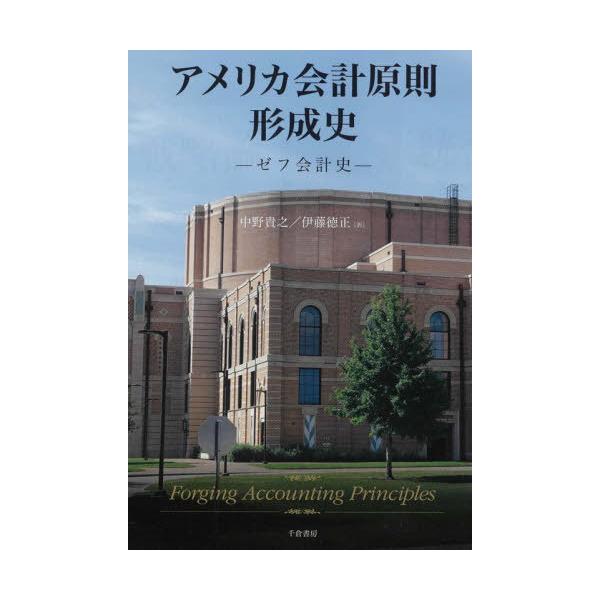 【発売日：2026年07月28日】ゼフ/著 中野貴之/訳 伊藤徳正/訳/アメリカ会計原則形成史、メディア：BOOK、発売日：2026/07、重量：500g、商品コード：NEOBK-3245981、JANコード/ISBNコード：9784805...