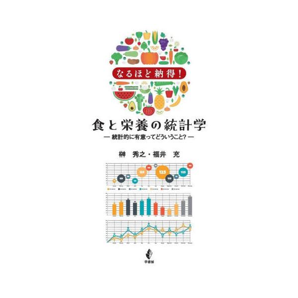 【発売日：2026年09月11日】榊秀之/著 福井充/著/なるほど納得!食と栄養の統計学 統計的に有意ってどういうこと?、メディア：BOOK、発売日：2026/09、重量：450g、商品コード：NEOBK-3246005、JANコード/IS...
