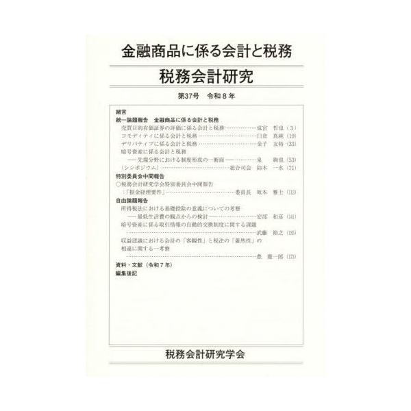 【発売日：2026年08月28日】税務会計研究学会/編集/税務会計研究 37、メディア：BOOK、発売日：2026/08、重量：500g、商品コード：NEOBK-3246018、JANコード/ISBNコード：9784474099838
