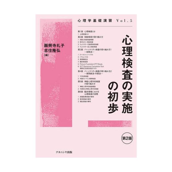 【発売日：2026年09月28日】願興寺礼子/編 吉住隆弘/編/心理検査の実施の初歩 (心理学基礎演習)、メディア：BOOK、発売日：2026/09、重量：470g、商品コード：NEOBK-3246019、JANコード/ISBNコード：97...