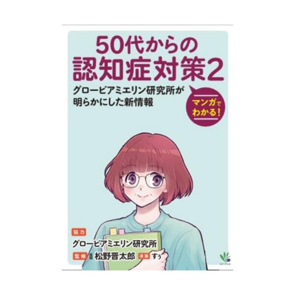 【発売日：2026年09月28日】松野晋太郎/監修 すぅ/漫画/マンガでわかる!50代からの認知症対策 2、メディア：BOOK、発売日：2026/09、重量：500g、商品コード：NEOBK-3246023、JANコード/ISBNコード：9...