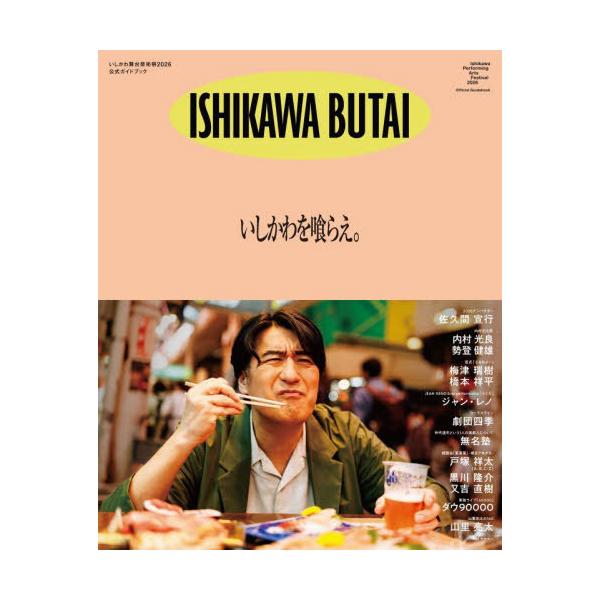 【発売日：2026年09月28日】かなざわ演劇人協会/いしかわ舞台芸術祭2026 公式ガイドブック、メディア：BOOK、発売日：2026/09、重量：340g、商品コード：NEOBK-3246036、JANコード/ISBNコード：97848...